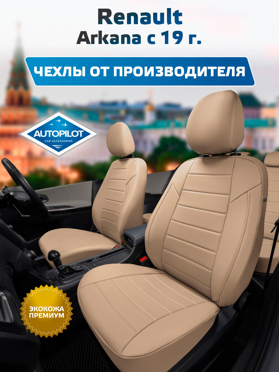 Комплект авточехлов "Автопилот" Renault Arkana с 19г. Экокожа (Темно-бежевый + Темно-бежевый)