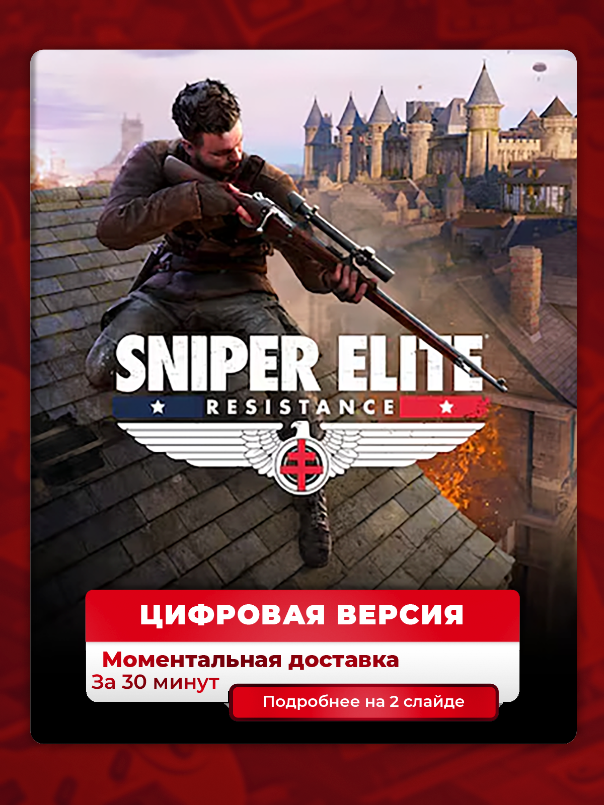 Sniper Elite: Resistance PS4 PS5, лучшая цена на рынке, гарантия