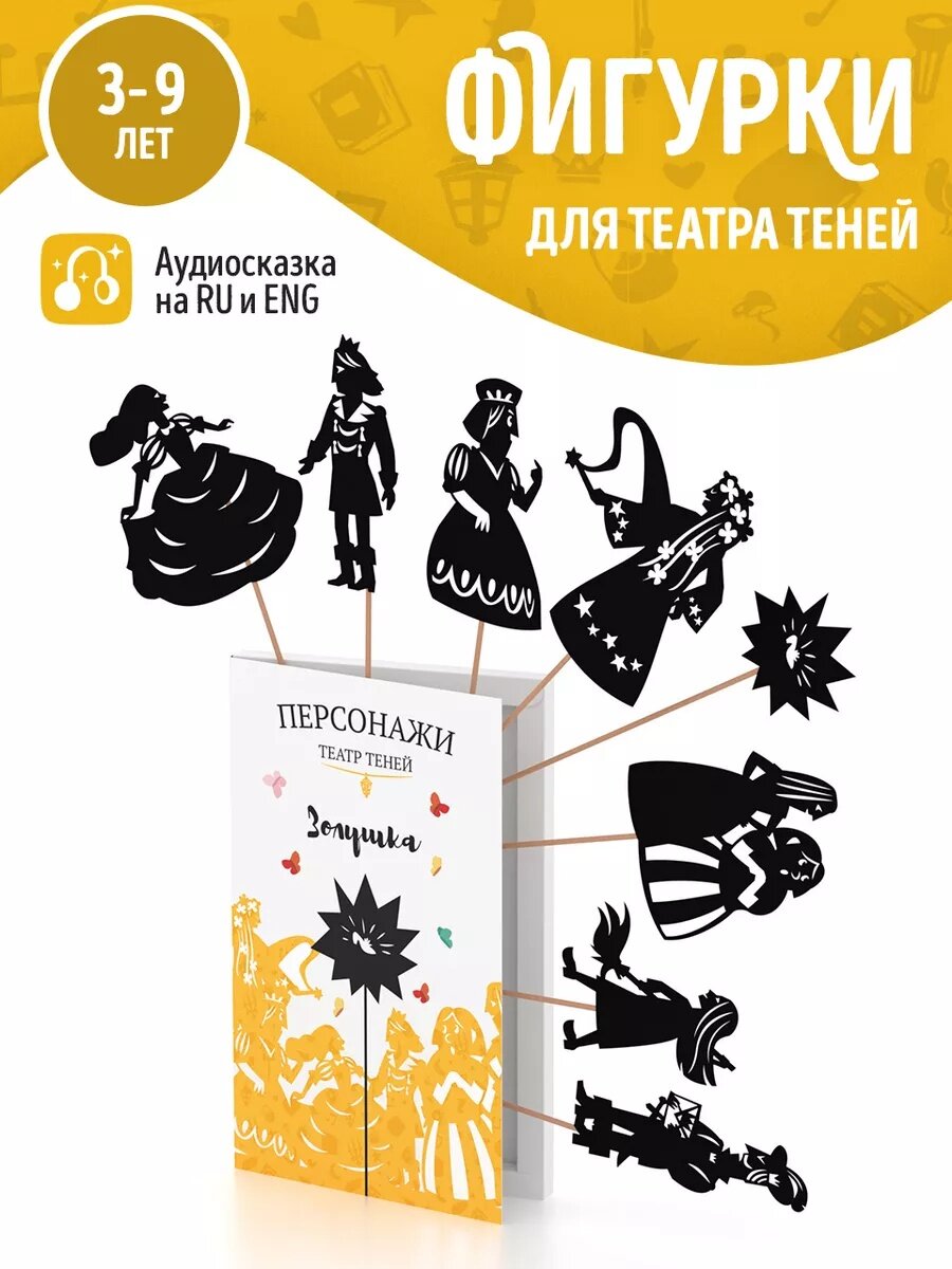 Развивающая настольная игра (игровой набор) для детей кукольный детский театр теней "Золушка"