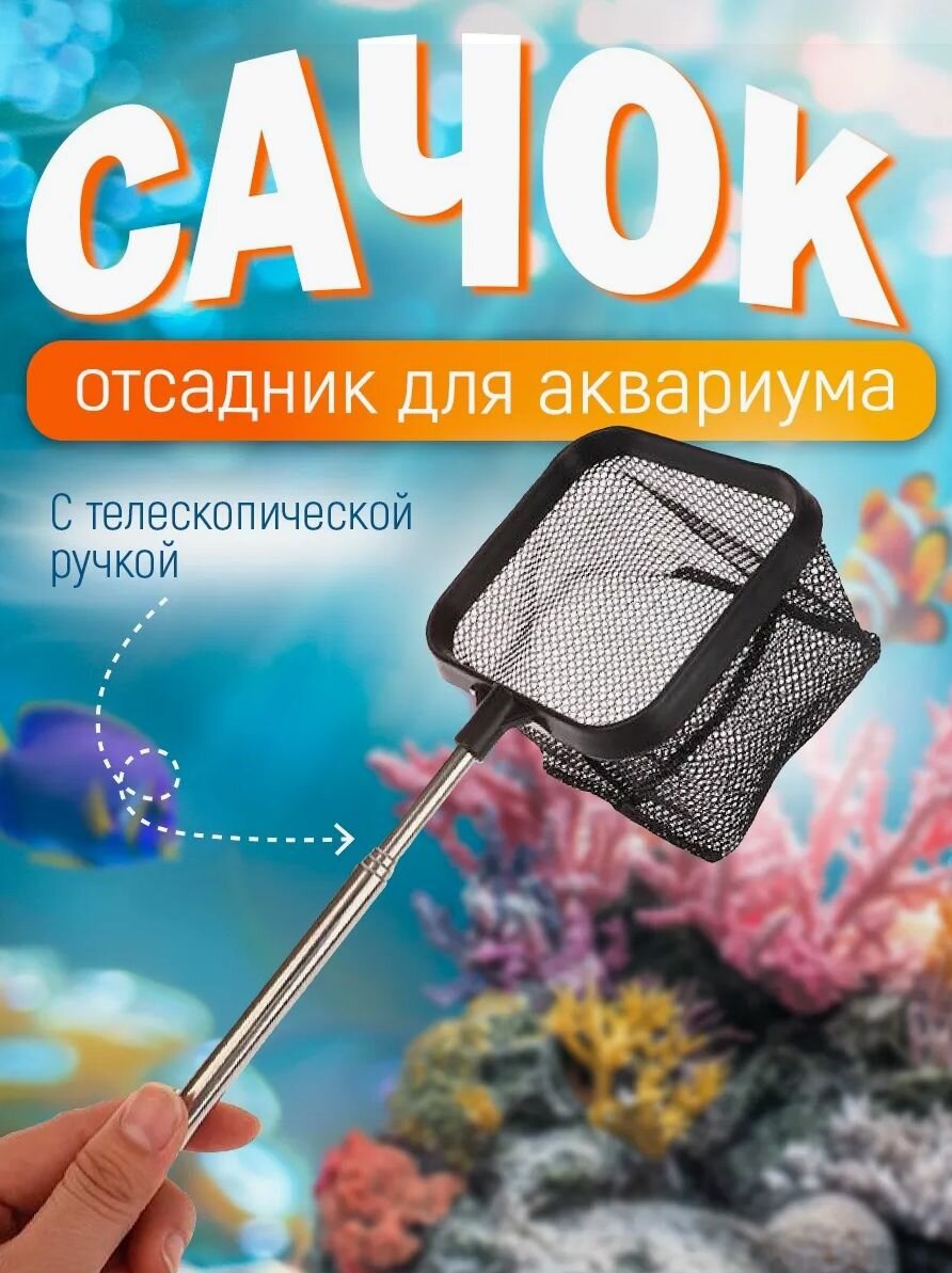 Сачок отсадник телескопический аквариумный для рыб черный