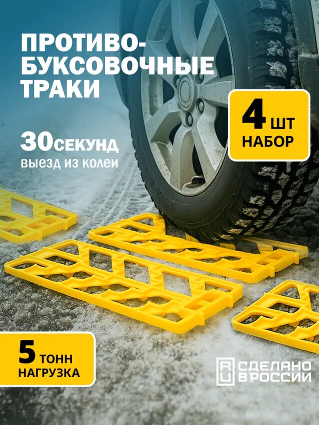 Антибуксы (противобуксовочные пластины/ траки/ ленты), сэнд траки, Козырь, 4 штуки, желтые