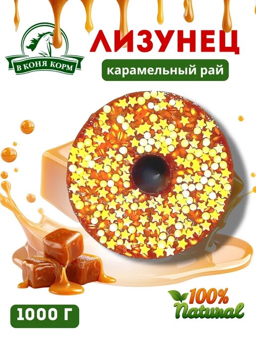 В Коня Корм / Лизунец "Карамельный рай" для лошадей, брикет, 900 гр