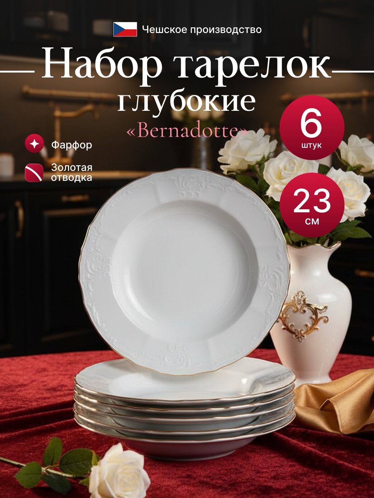 Набор 6 глубоких тарелок Бернадот белый узор Тарелки Фарфор Диаметр-23см