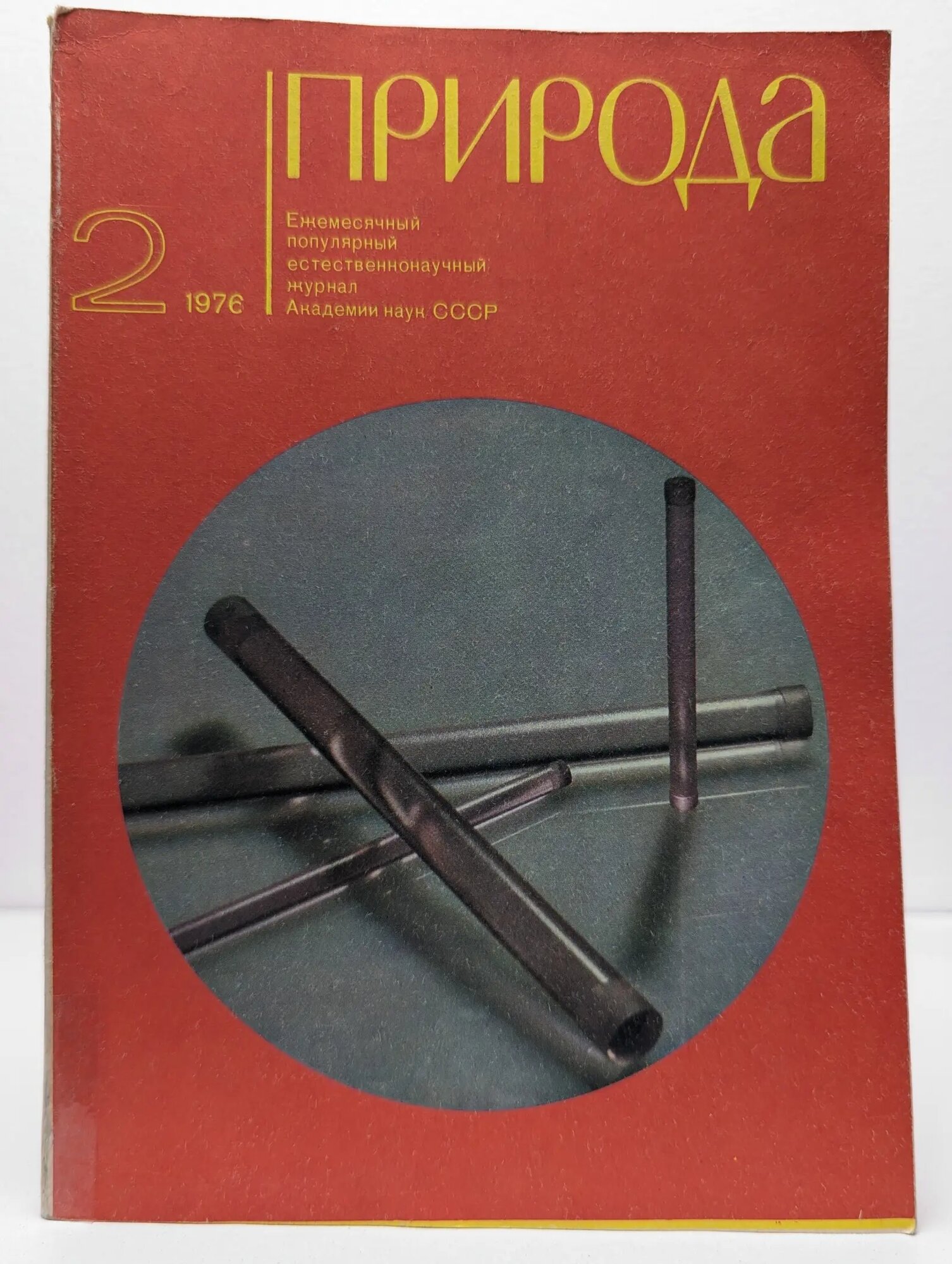 Природа. Выпуск № 2/1976 Басов Николай Владленович (ред.) 1976