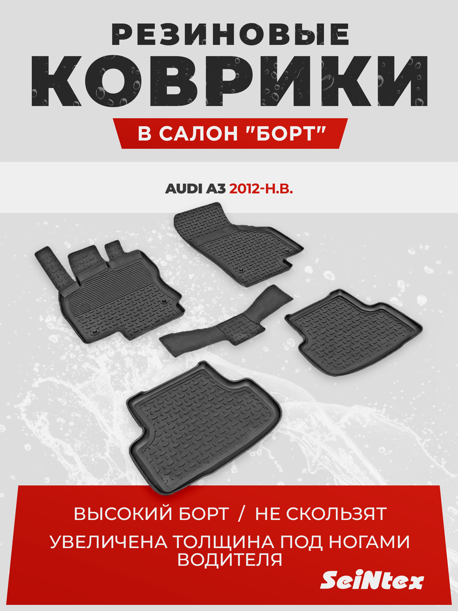 Резиновые коврики с высоким бортом Seintex для Audi A3 2012-н. в.