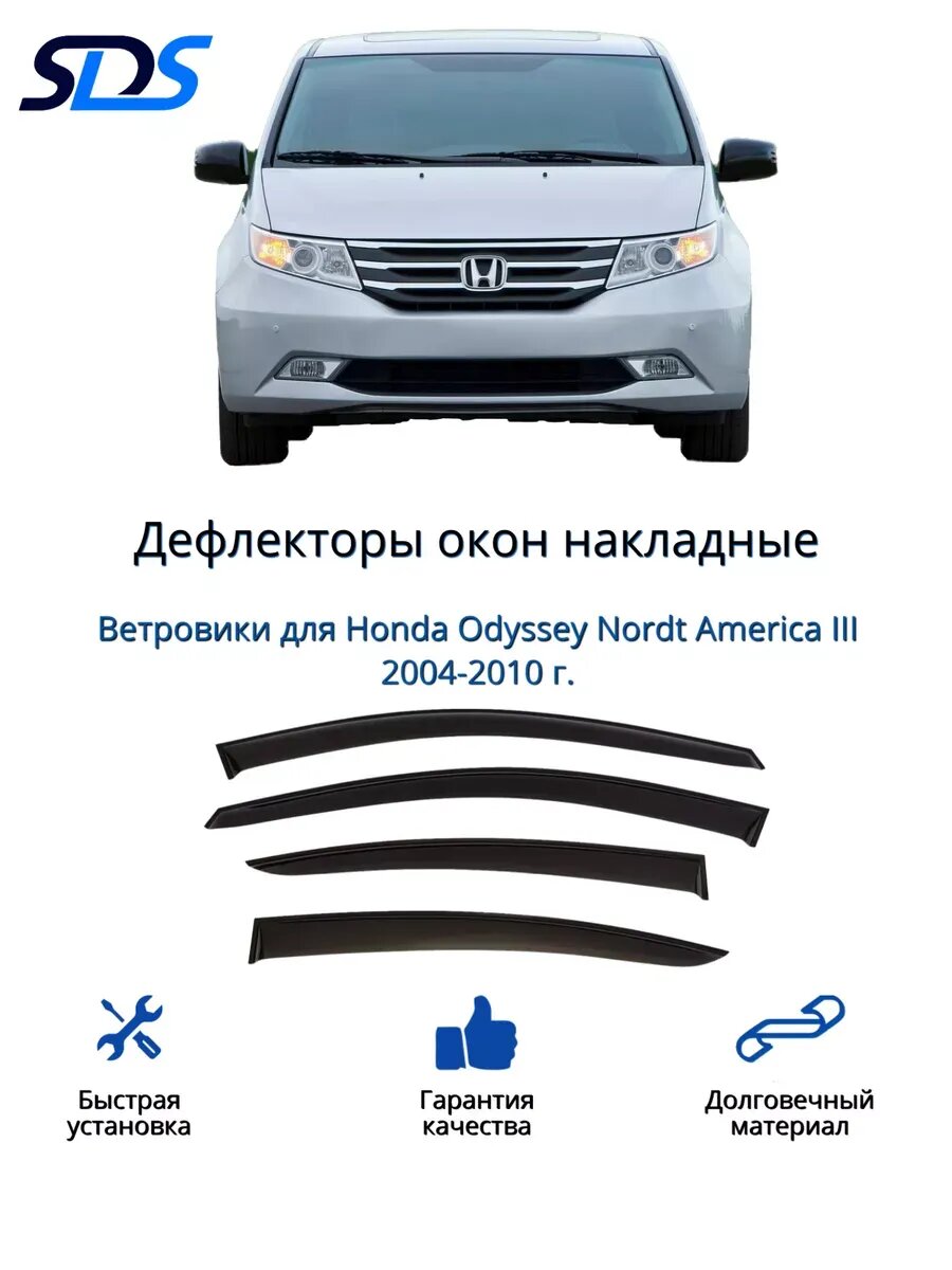 Дефлекторы окон Honda Odyssey Nordt America III 2004-2010