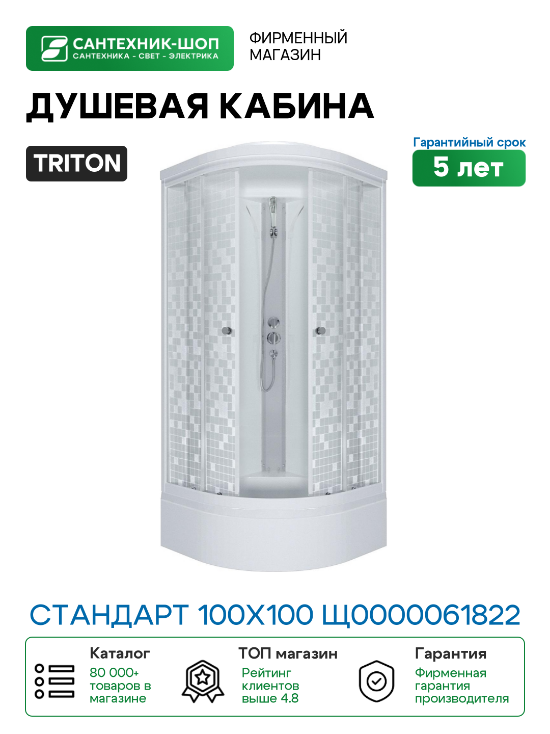 Душевая кабина Triton Стандарт 100x100 Щ0000061822 без гидромассажа