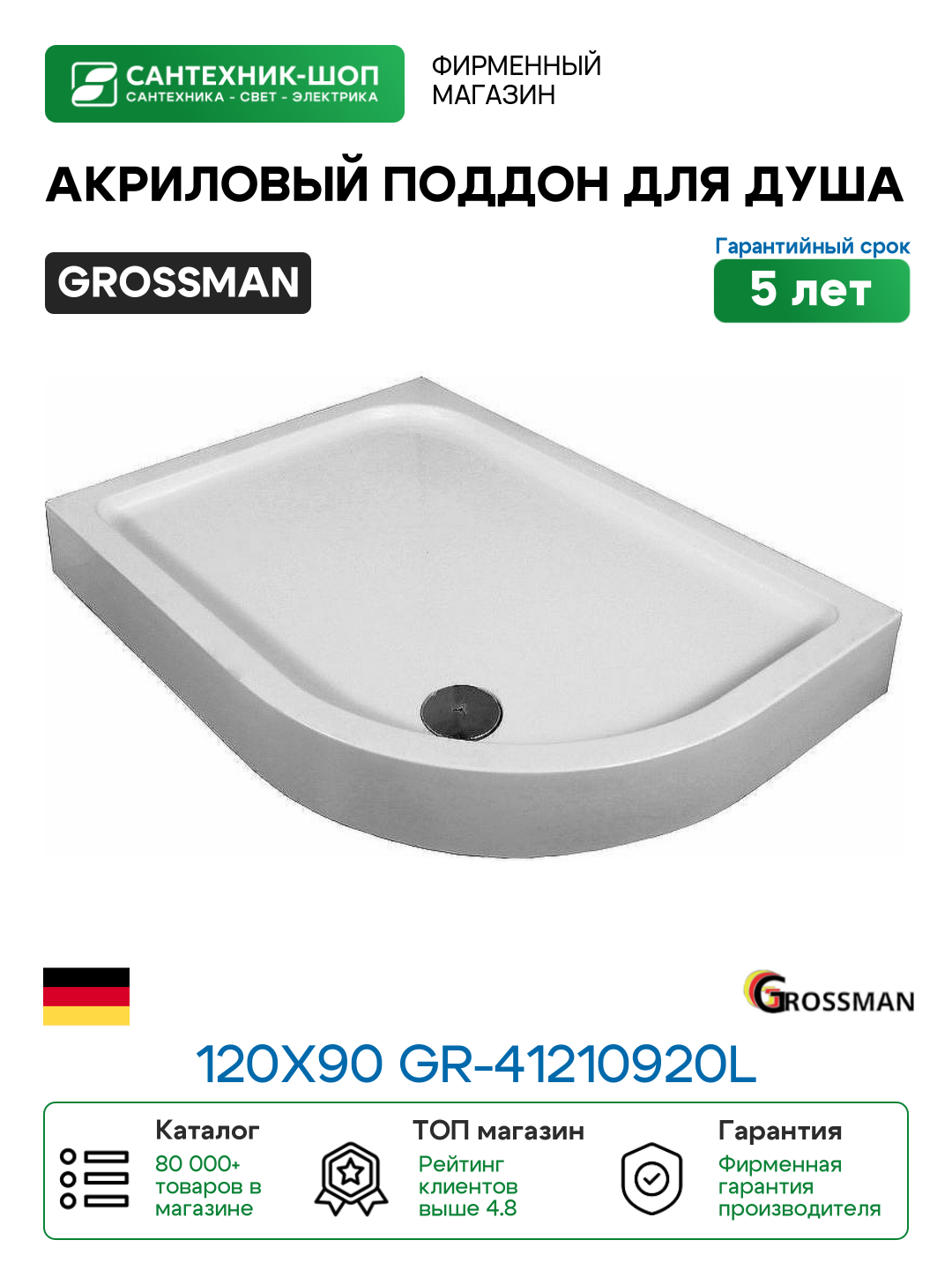 Акриловый поддон для душа Grossman 120х90 GR-41210920L Белый