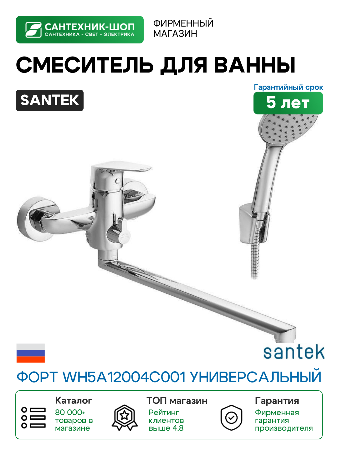 Смеситель для ванны Santek Форт WH5A12004C001 универсальный Хром латунь на стену