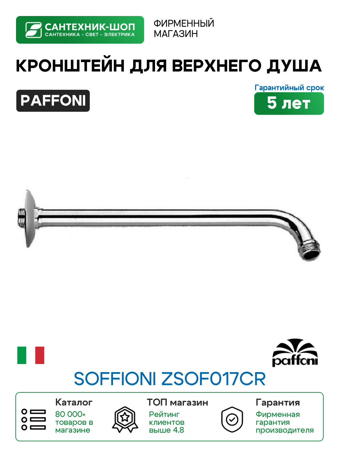 Кронштейн для верхнего душа Paffoni Soffioni ZSOF017CR Хром