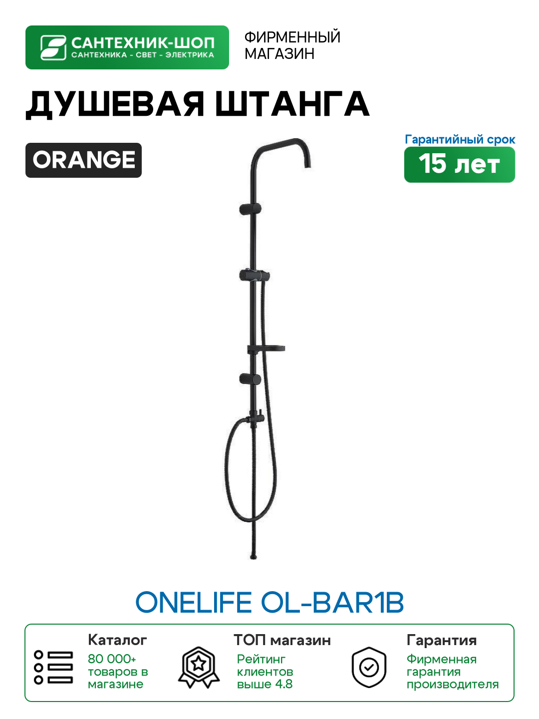 Душевая штанга Orange OneLife OL-BAR1b Черный нержавеющая сталь на стену