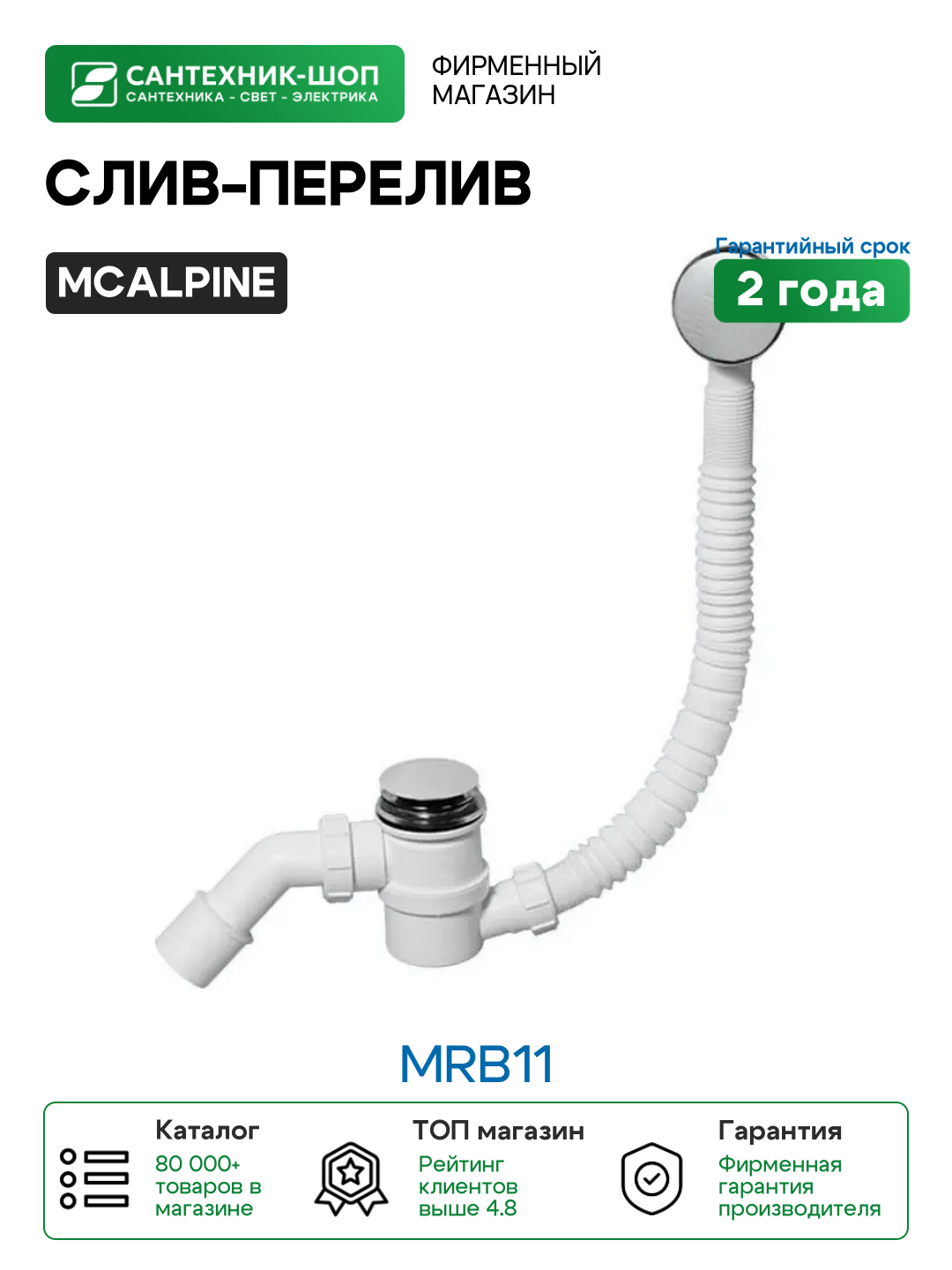 Слив-перелив McAlpine MRB11 цвет Белый Хром