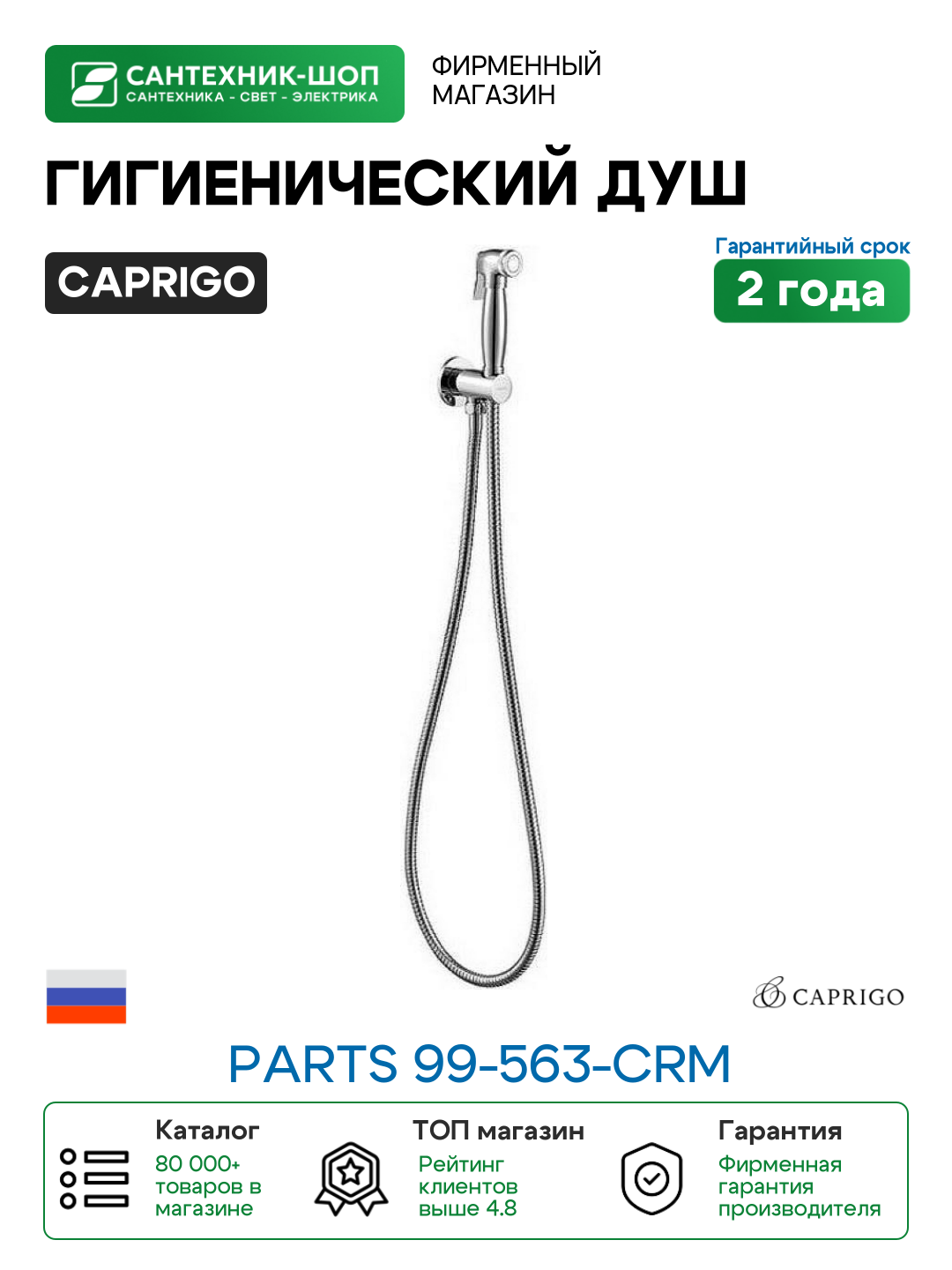Гигиенический душ Caprigo Parts 99-563-crm Хром латунь