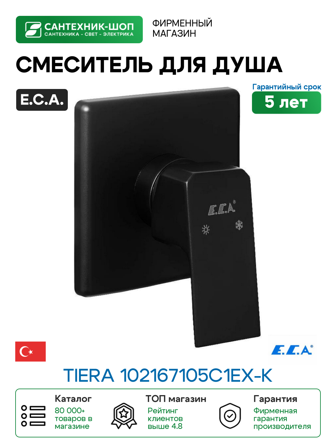 Смеситель для душа E.C.A. Tiera 102167105C1EX-K Черный матовый