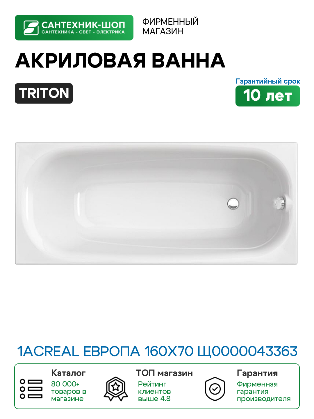 Акриловая ванна Triton 1ACreal Европа 160х70 Щ0000043363 цвет Белый