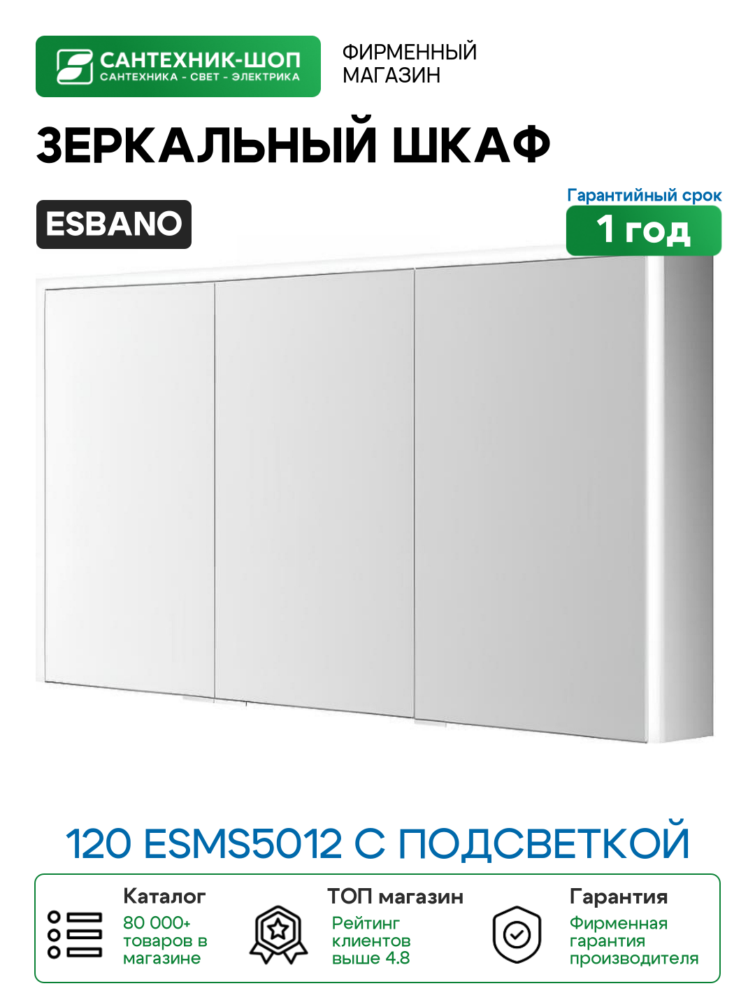 Зеркальный шкаф Esbano 120 ESMS5012 с подсветкой с инфракрасным выключателем стекло