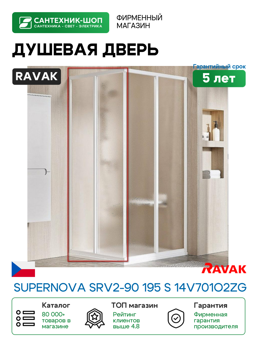 Душевая дверь Ravak Supernova SRV2-90 195 S 14V701O2ZG профиль Белый стекло Grape