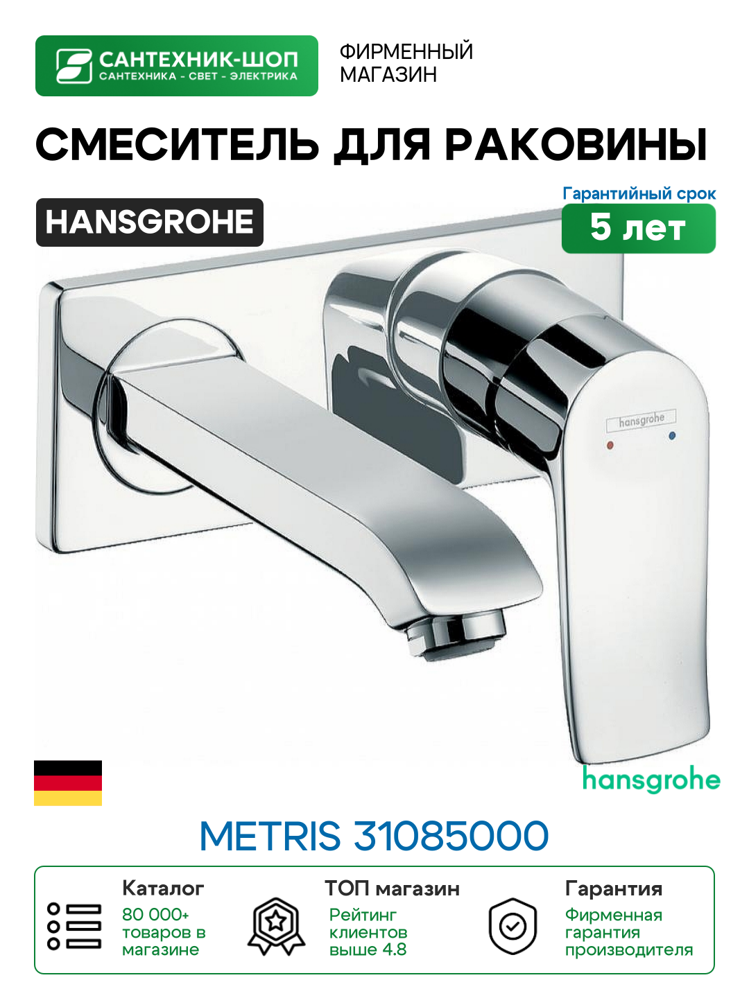 Смеситель для раковины Hansgrohe Metris 31085000 Хром