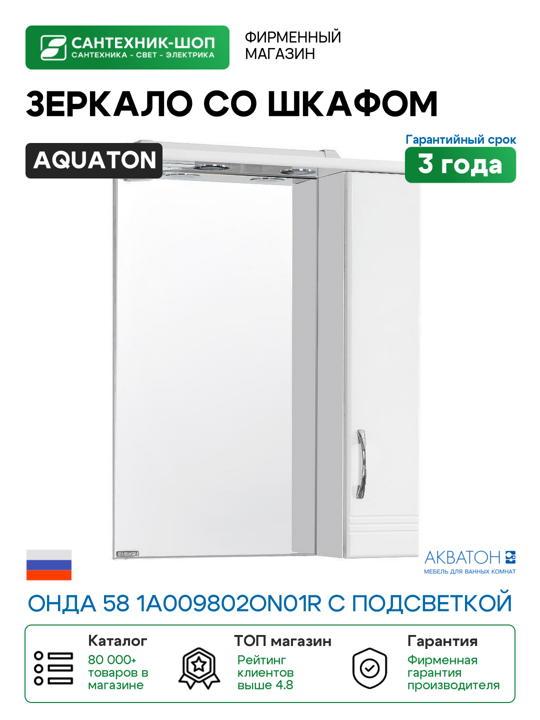 Зеркало со шкафом Aquaton Онда 58 1A009802ON01R с подсветкой Белое МДФ / ЛДСП, стекло