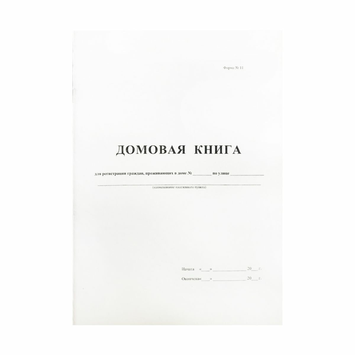 15 шт. Домовая книга А4, 16л, на скрепке, блок офсетный