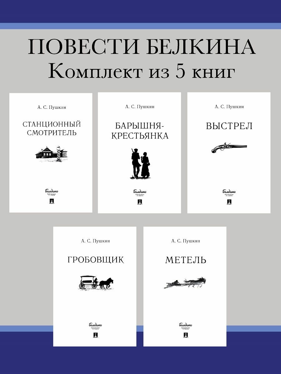 А. С. Пушкин Повести Белкина. Комплект из 5 книг.