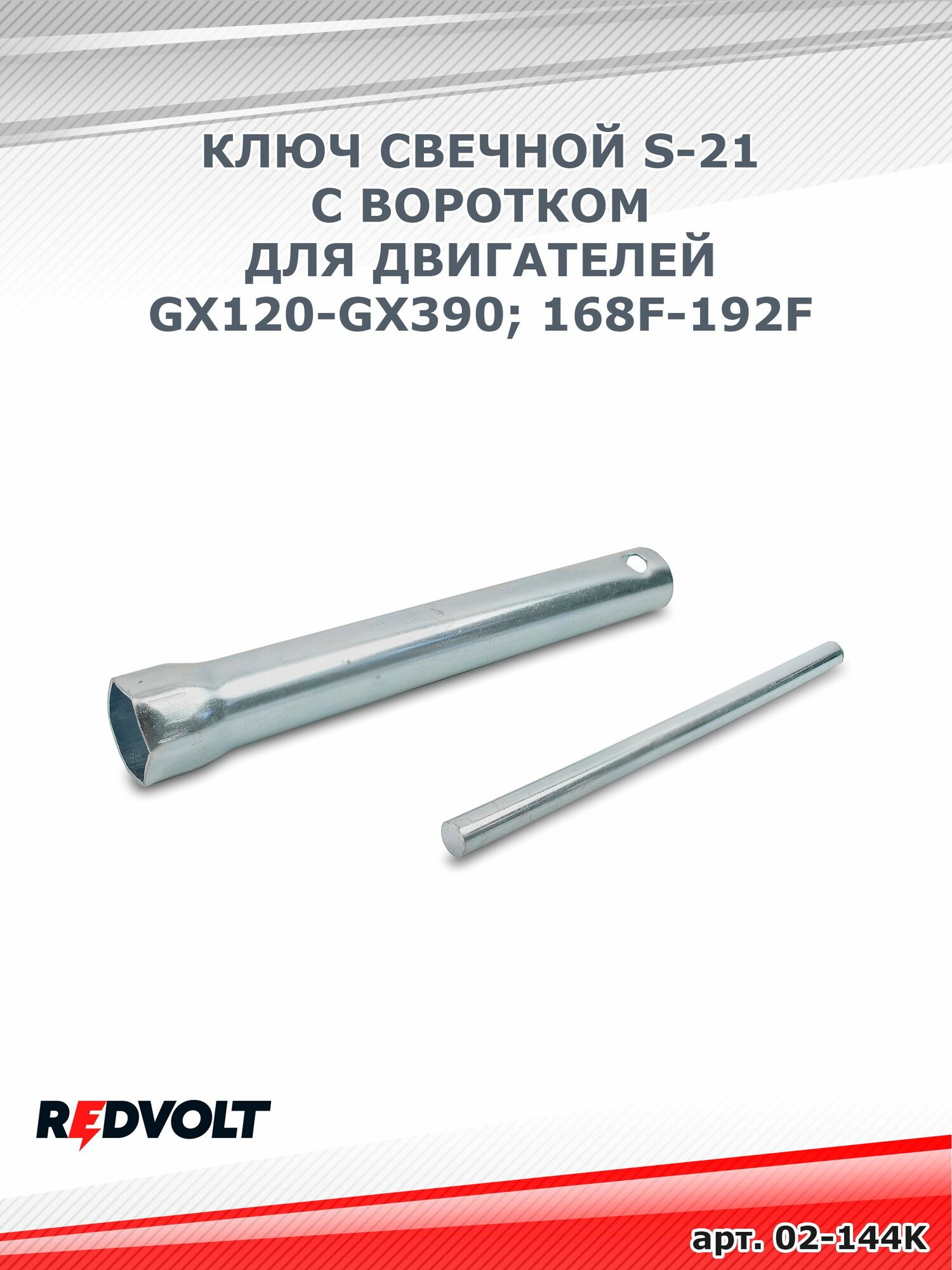 Ключ свечной S-21 с воротком для двигателей GX120-GX390; 168F-192F