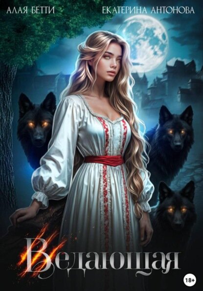 Ведающая [Цифровая книга]