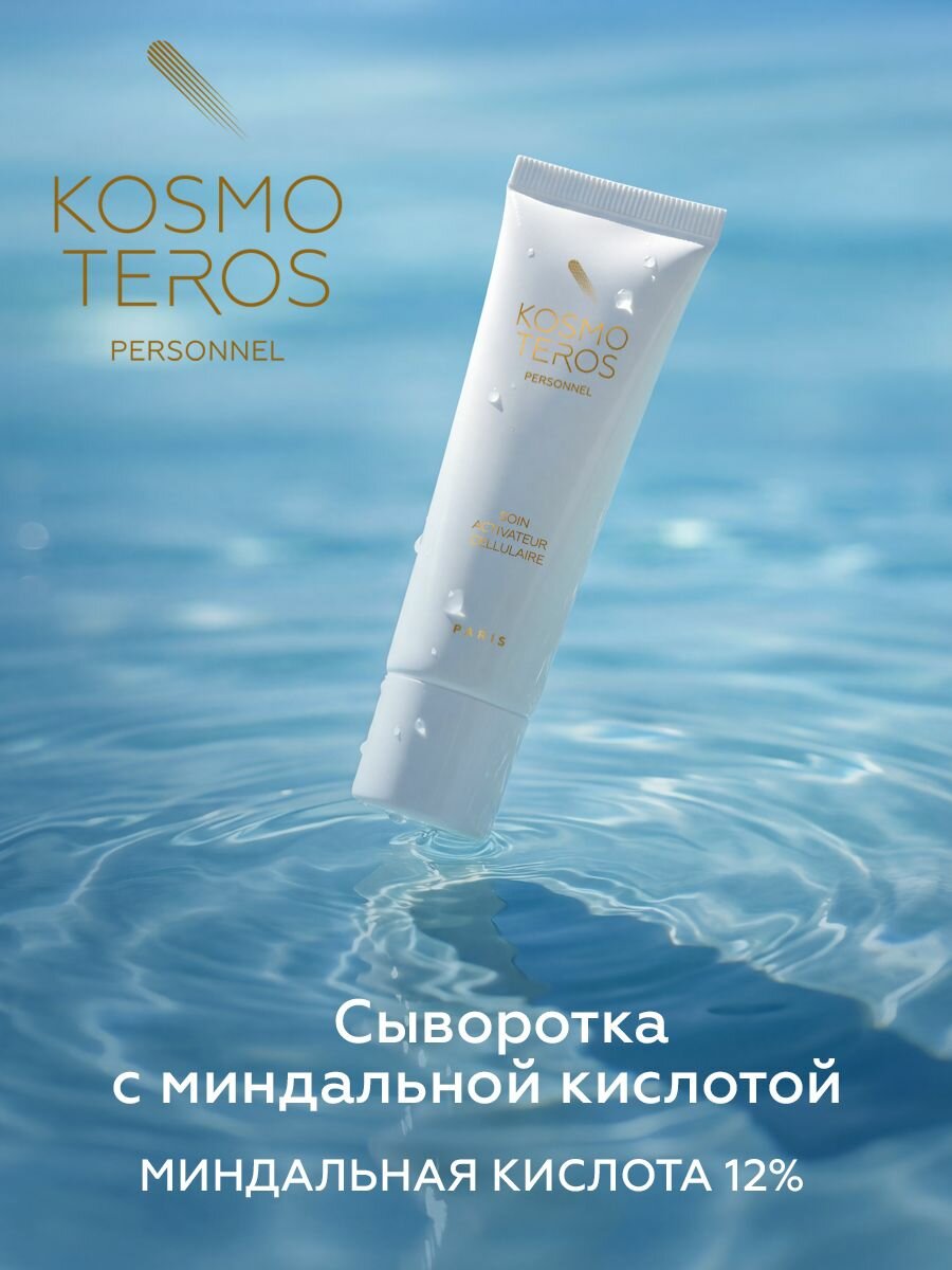 Сыворотка Клеточный активатор с миндальной кислотой 12% KOSMOTEROS PERSONNEL