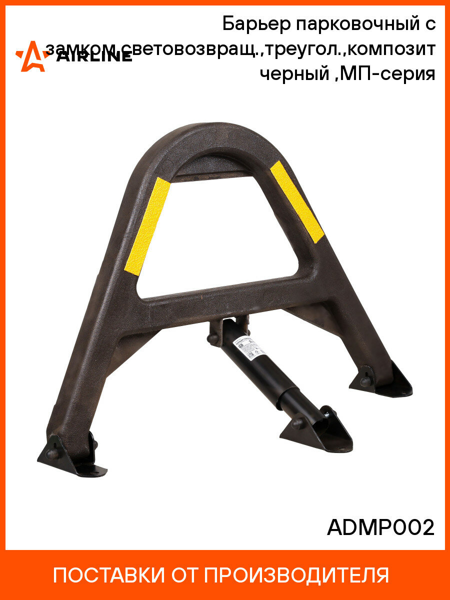 Барьер парковочный с замком, световозвращ, треугол, композит(665*485*300мм) черный , МП-серия ADMP002 AIRLINE