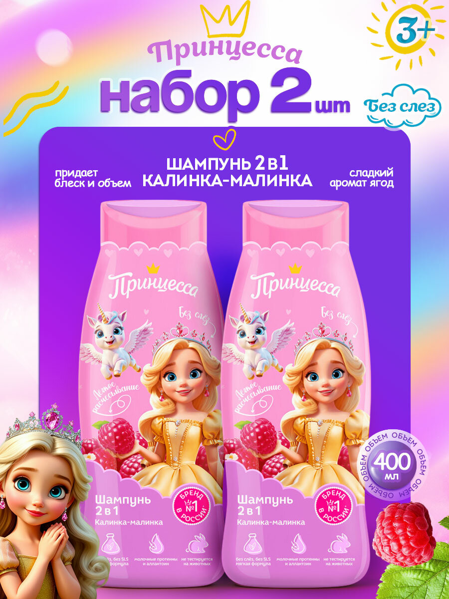 Шампунь для волос детский Принцесса Калинка-малинка 2в1 400мл*2шт