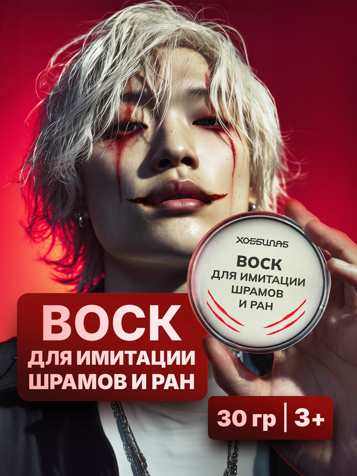 Воск для театрального грима шрамов, рубцов и ран на лице (телесный), 30 г