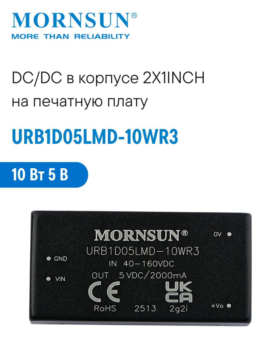 URB1D05LMD-10WR3 Mornsun Блок питания на печатную плату, в корпусе 2X1INCH, DC/DC 10 Вт 5 В, изолированный, широкий вход