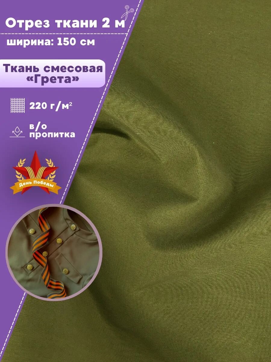 Ткань смесовая Грета, цв. хаки, пл. 220 г/м2, ш-150 см, отрез 2 метра