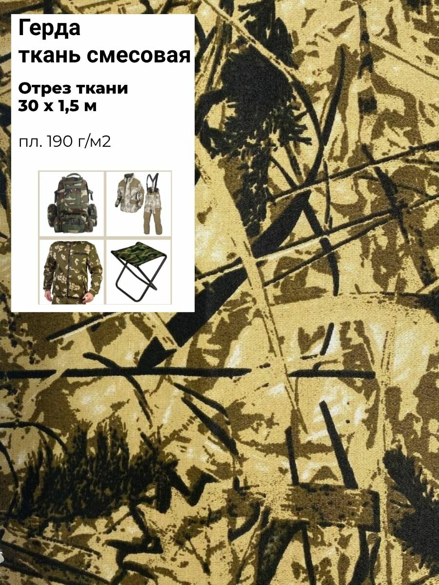 Ткань смесовая "Герда", КМФ, пл. 190 г/м2, ш-150, отрез 30 метров