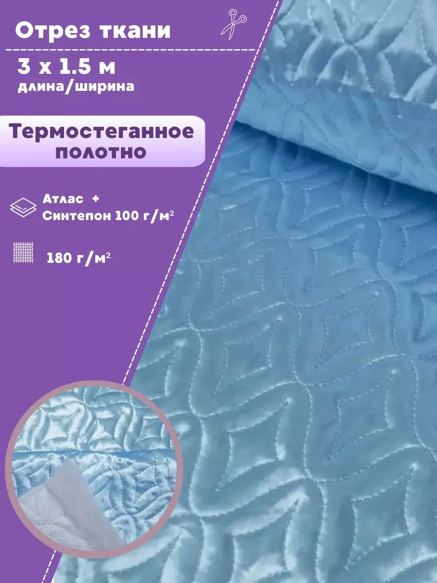 Ткань термостеганая атлас+синтепон для покрывал, ш-150 см, цвет голубой, отрез 3 метра
