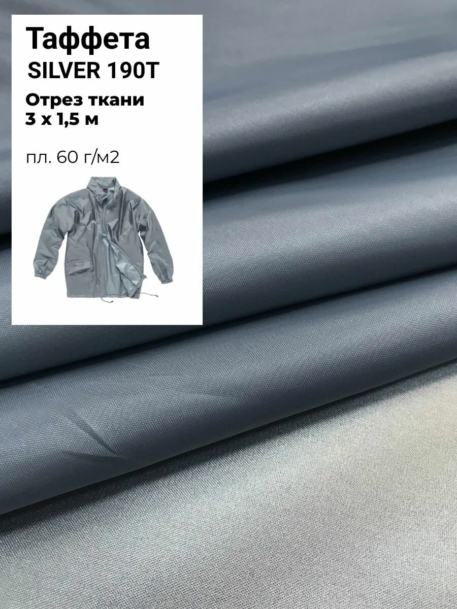 Ткань Курточная сильвер 190Т, ш-150 см, цвет серый, отрез 3 метра