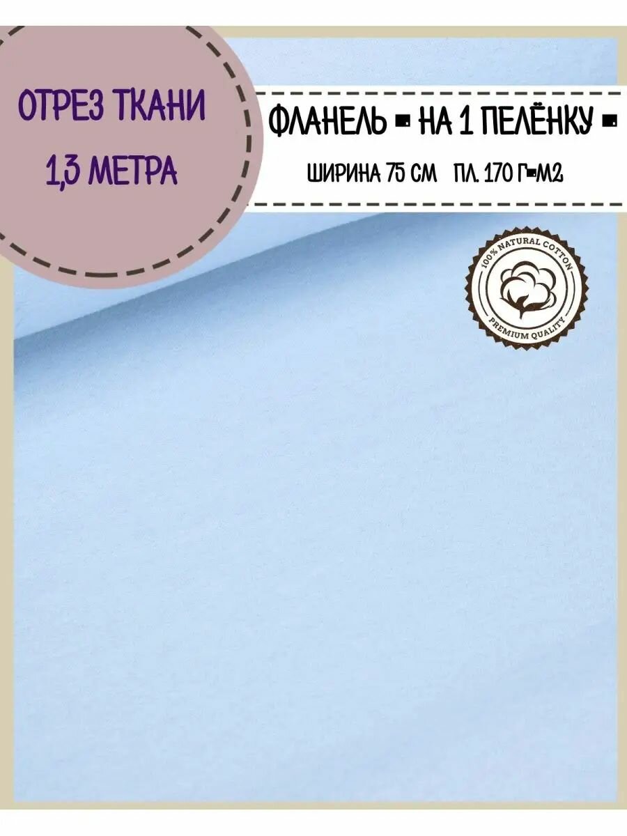 Ткань Фланель, цв. голубой, 100% хлопок, ш-75 см, пл. 170 г/м2, отрез 1,3 метра