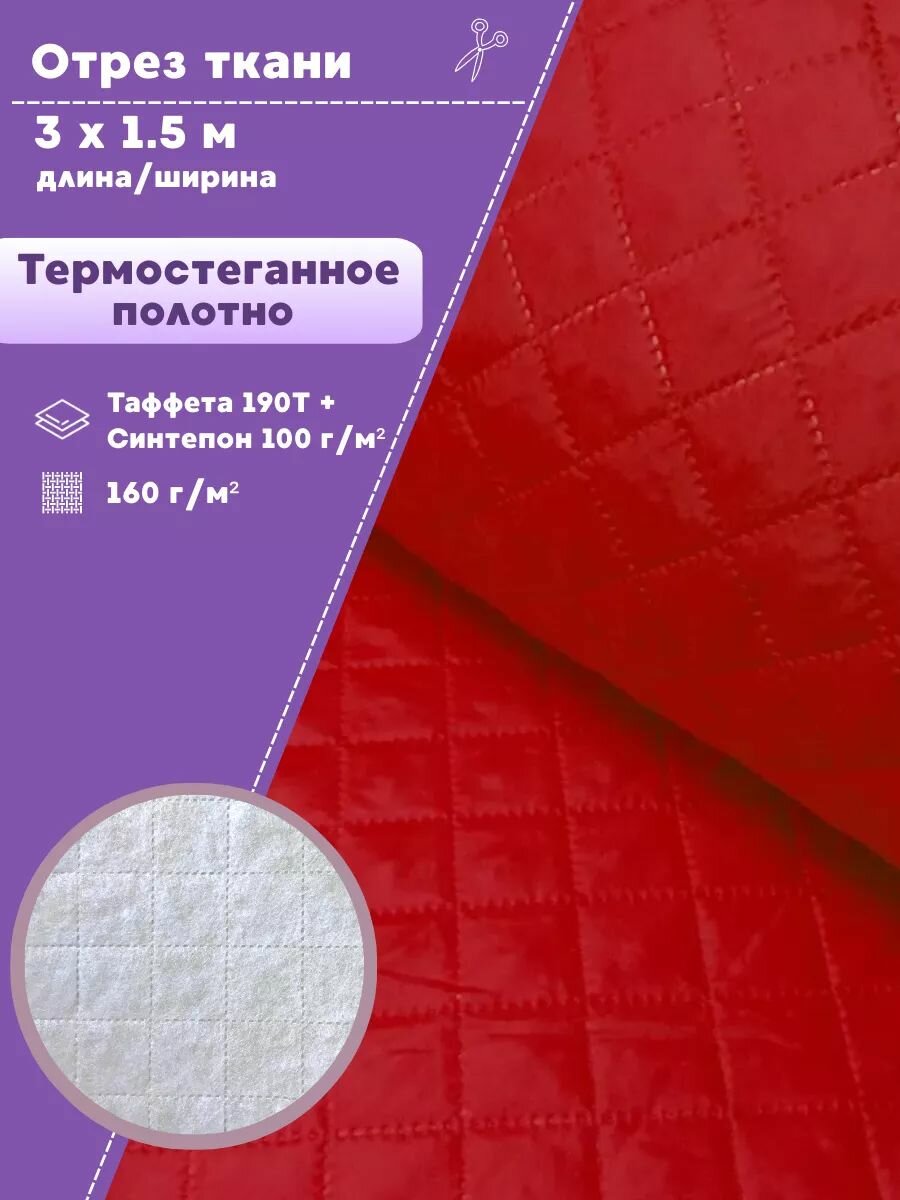 Ткань термостеганая подкладочная Таффета+синтепон, цвет красный, ш-150 см, отрез 3 метра