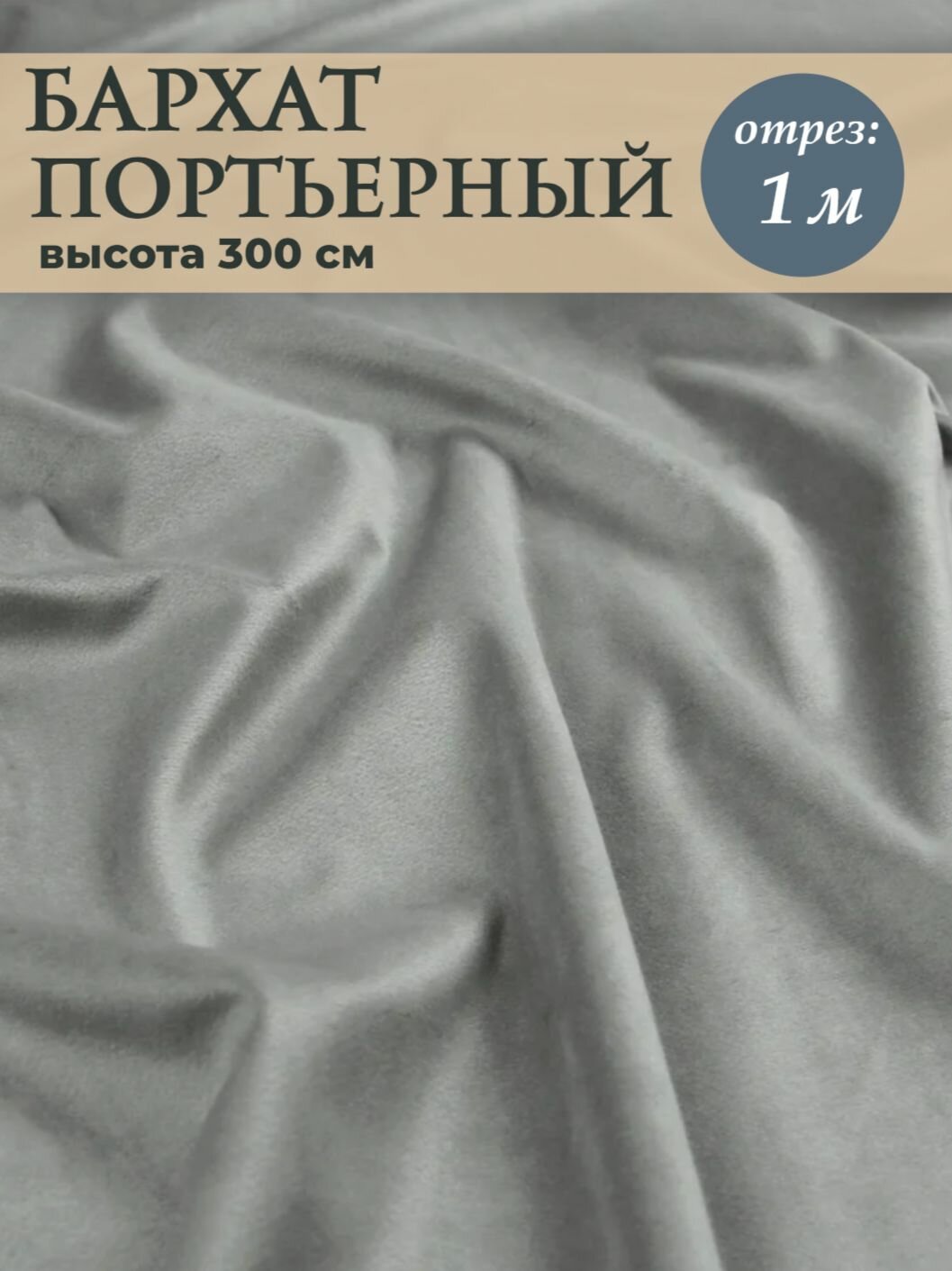 Ткань портьерная "Бархат" для штор, цв. св. серый, высота 300 см, отрез 1 метр