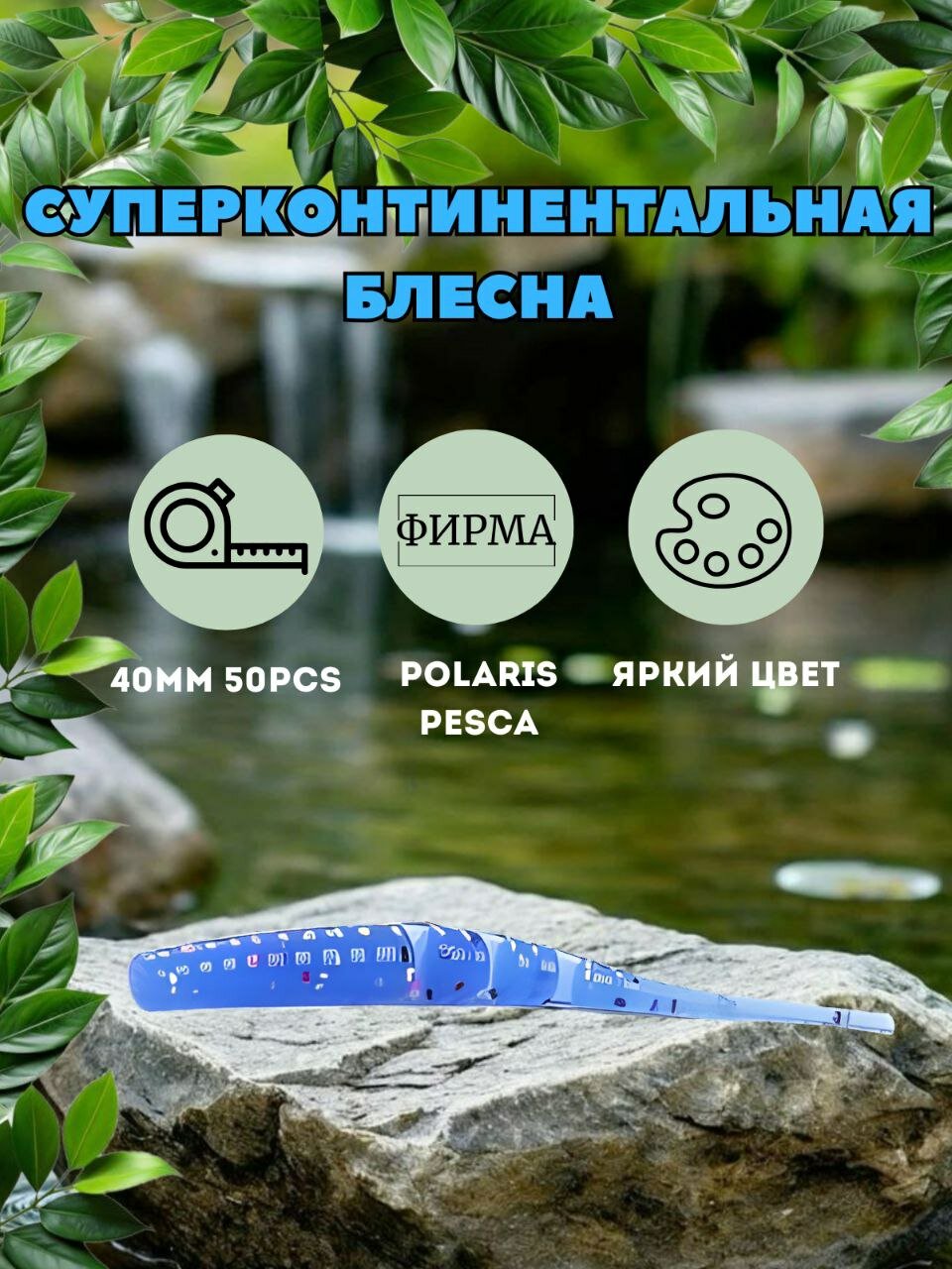Суперконтинентальные приманки Polaris Pesca 40мм/50шт-для ловли хищника