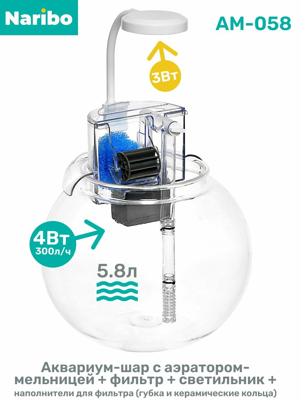 Аквариум-шар с аэратором-мельницей Naribo AM-058,5.8л