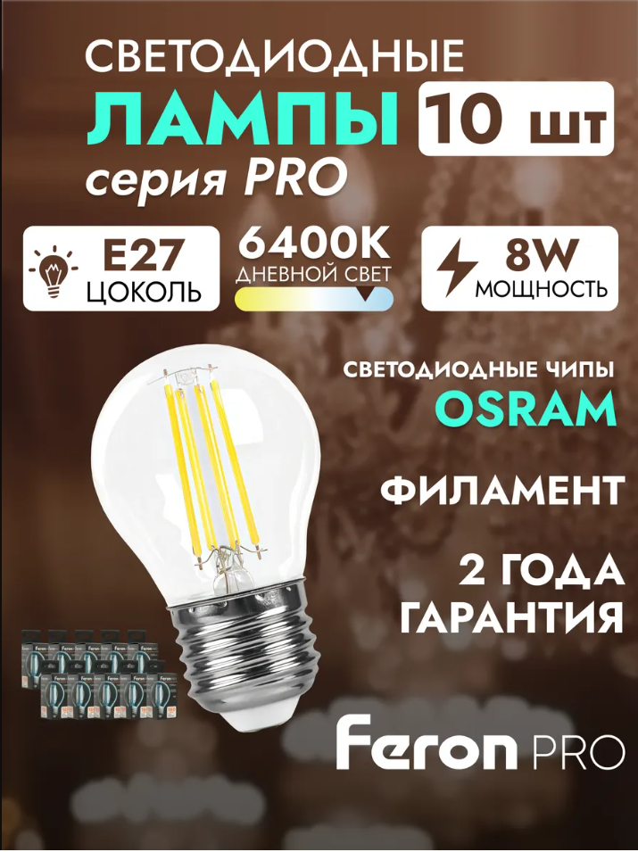 Лампа светодиодная E27 шар 8W 6400К 10 шт