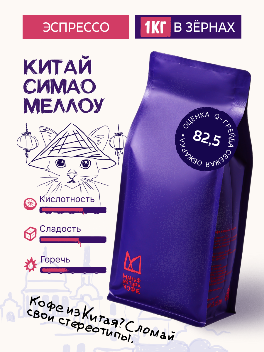 Кофе в зернах Мануфактура Кофе "Китай Симао Меллоу" 100%, арабика, 1 кг