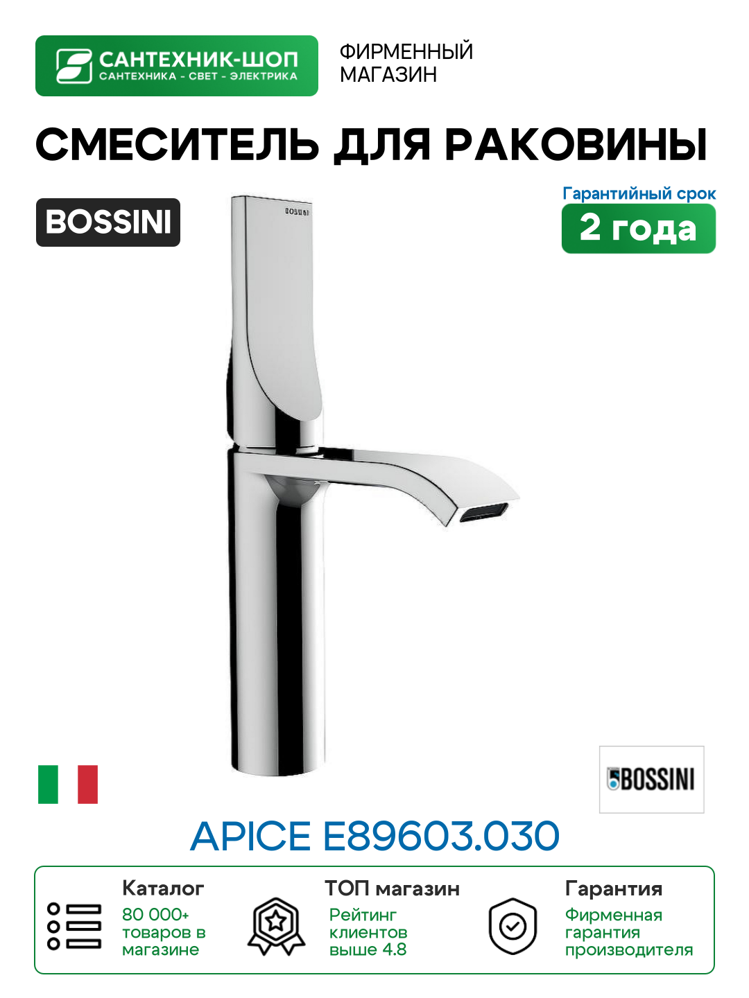 Смеситель для раковины Bossini Apice E89603.030 Хром латунь