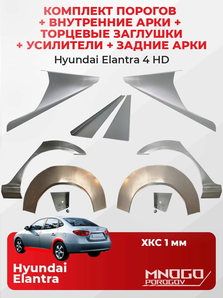 Комплект двух ремонтных порогов 1 мм, торцевых заглушек и усилителей 1 мм, внутренних и задних арок 0.8 мм на Hyundai Elantra 4 (HD) седан 4 двери 2006-2011 холоднокатаная сталь