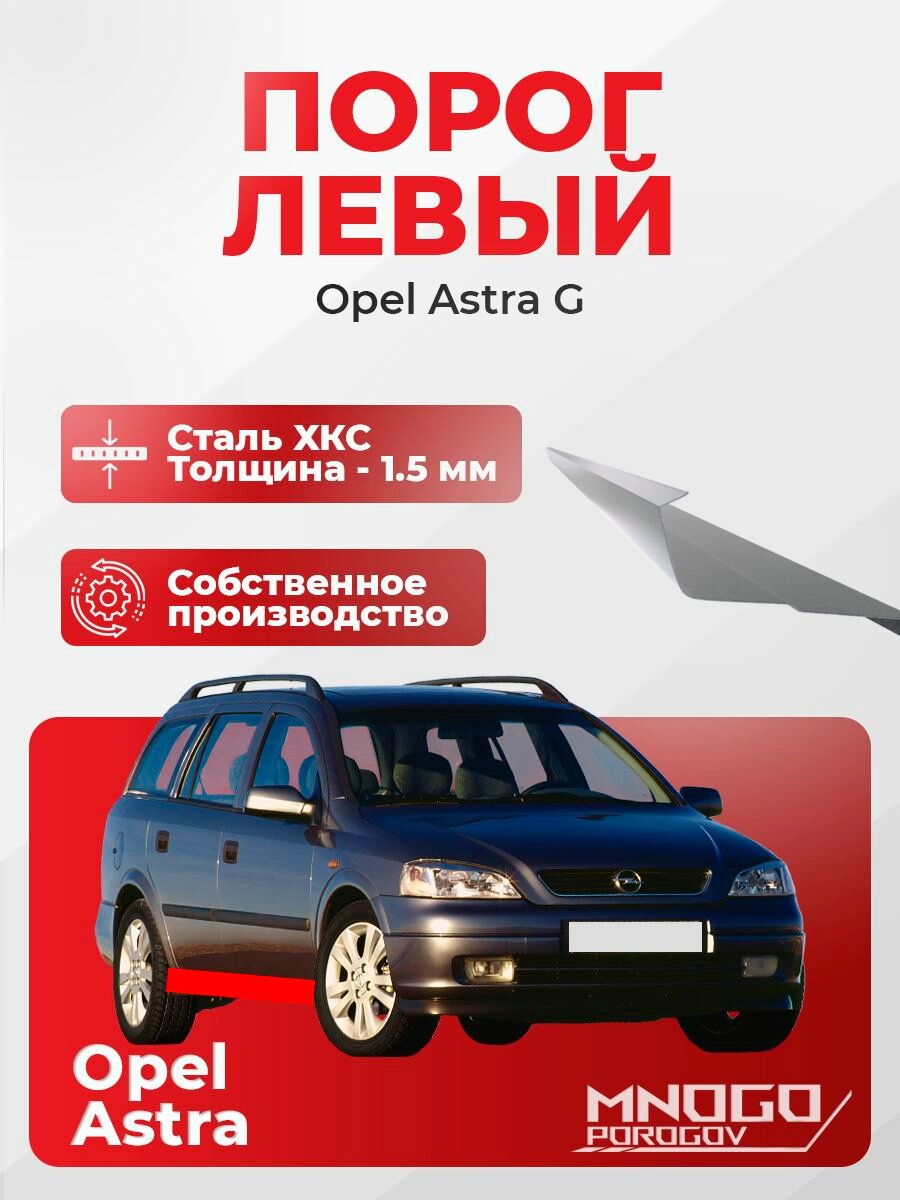 Левый порог на Opel Astra 2 (G) универсал 5 дв. 1998-2009 холоднокатаная сталь, толщина 1.5 мм Опель Астра G, левая сторона, кузовной ремонт.