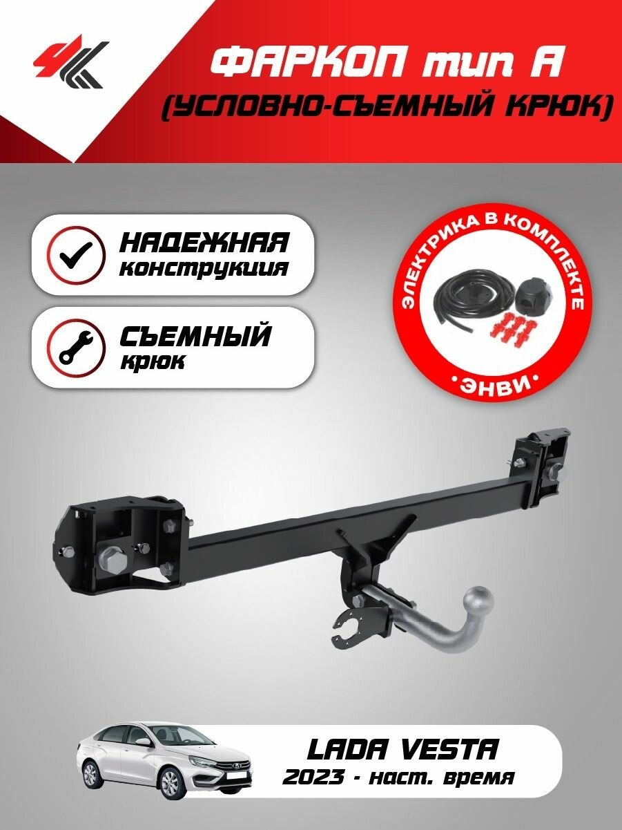 Фаркоп (тип "A") Лада Веста "PT-Group" + электрика "Энви"