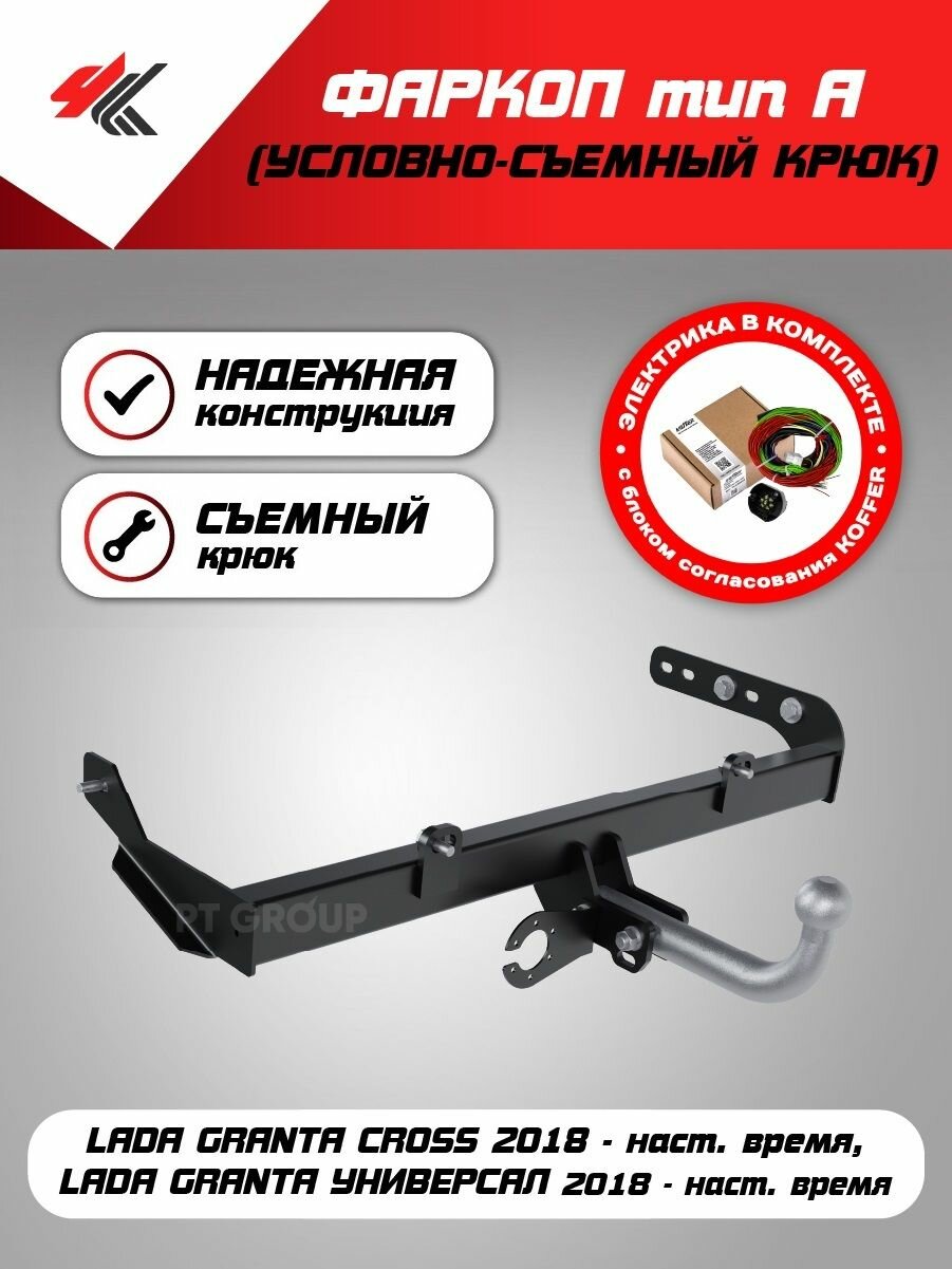 Фаркоп (тип "А") Лада Гранта Универсал (2018-Н. В.), Лада Гранта Кросс (2018-Н. В.) "PT-Group" + блок согласования "Koffer"