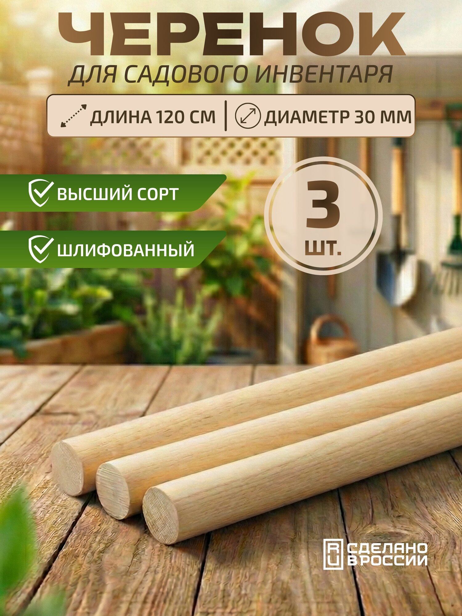 Черенок для мотыги в/с (3 шт) диаметр 30 мм, длина 120 см - легко подогнать под нужный размер и зафиксировать инструмент. Не содержит сучков и прочих внешних дефектов