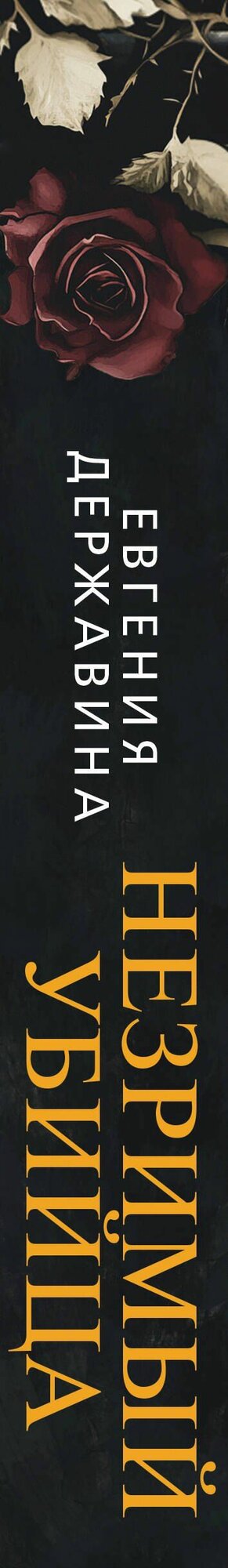 Незримый убийца — фото 1